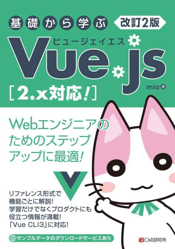 改訂2版 基礎から学ぶVue.js [2.x対応 ]【 ご注文確定のタイミングについて 】 商品は他サイトでも販売しているため、在庫反映にタイムラグが生じる場合がございます。入れ違いで完売となった際は、速やかにメールでご連絡の上、キャンセル...