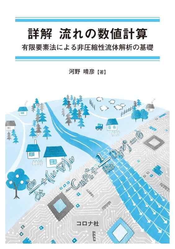 詳解 流れの数値計算 - 有限要素法による非圧縮性流体解析の基礎 -【 ご注文確定のタイミングについて 】 商品は他サイトでも販売しているため、在庫反映にタイムラグが生じる場合がございます。入れ違いで完売となった際は、速やかにメールでご連絡...