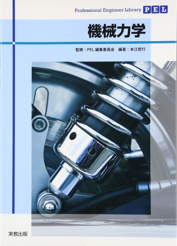 Professional Engineer Library 機械力学【 ご注文確定のタイミングについて 】 商品は他サイトでも販売しているため、在庫反映にタイムラグが生じる場合がございます。入れ違いで完売となった際は、速やかにメールでご連絡...