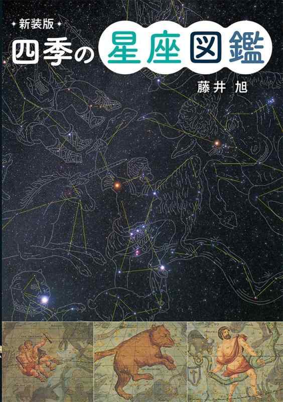 新装版 四季の星座図鑑【 ご注文確定のタイミングについて 】 商品は他サイトでも販売しているため、在庫反映にタイムラグが生じる場合がございます。入れ違いで完売となった際は、速やかにメールでご連絡の上、キャンセルのお手続きをさせていただきます...