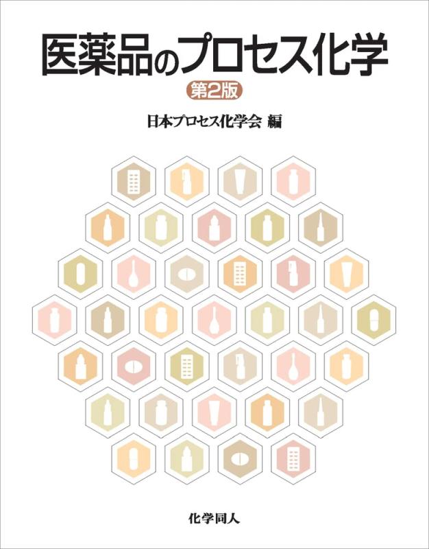 医薬品のプロセス化学(第2版)【 ご注文確定のタイミングについて 】 商品は他サイトでも販売しているため、在庫反映にタイムラグが生じる場合がございます。入れ違いで完売となった際は、速やかにメールでご連絡の上、キャンセルのお手続きをさせていた...