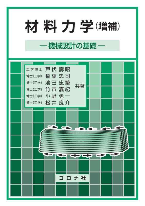 材料力学 (増補)- 機械設計の基礎 -【 ご注文確定のタイミングについて 】 商品は他サイトでも販売しているため、在庫反映にタイムラグが生じる場合がございます。入れ違いで完売となった際は、速やかにメールでご連絡の上、キャンセルのお手続きを...