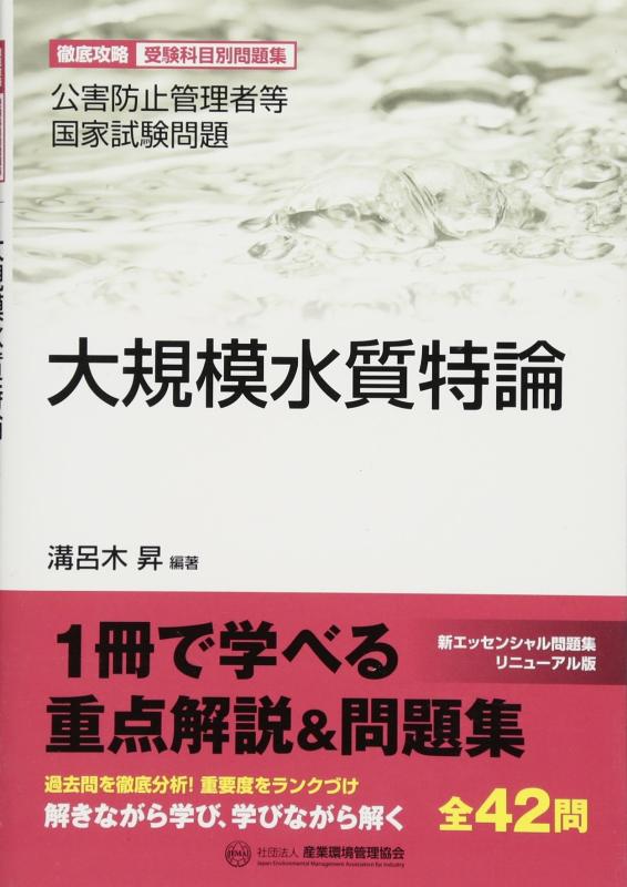 大規模水質特論: 公害防止管理者等国家試験問題 (公害防止管理者等国家試験問題-徹底攻略受験科目別問題集)【 ご注文確定のタイミングについて 】 商品は他サイトでも販売しているため、在庫反映にタイムラグが生じる場合がございます。入れ違いで完...