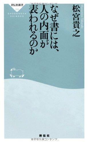 なぜ書には、人の内面が表われるのか(祥伝社新書285)【 ご注文確定のタイミングについて 】 商品は他サイトでも販売しているため、在庫反映にタイムラグが生じる場合がございます。入れ違いで完売となった際は、速やかにメールでご連絡の上、キャンセ...