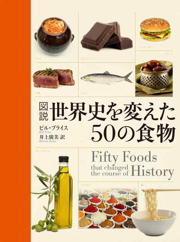 図説世界史を変えた50の食物【 ご注文確定のタイミングについて 】 商品は他サイトでも販売しているため、在庫反映にタイムラグが生じる場合がございます。入れ違いで完売となった際は、速やかにメールでご連絡の上、キャンセルのお手続きをさせていただ...