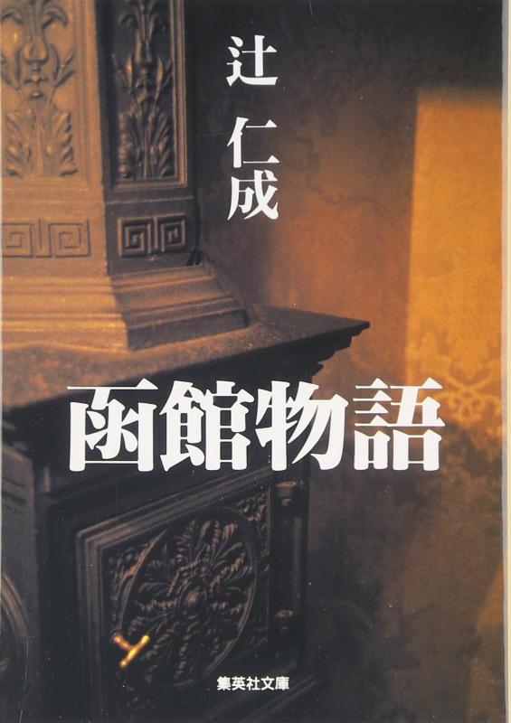 函館物語 (集英社文庫)【 ご注文確定のタイミングについて 】 商品は他サイトでも販売しているため、在庫反映にタイムラグが生じる場合がございます。入れ違いで完売となった際は、速やかにメールでご連絡の上、キャンセルのお手続きをさせていただきま...