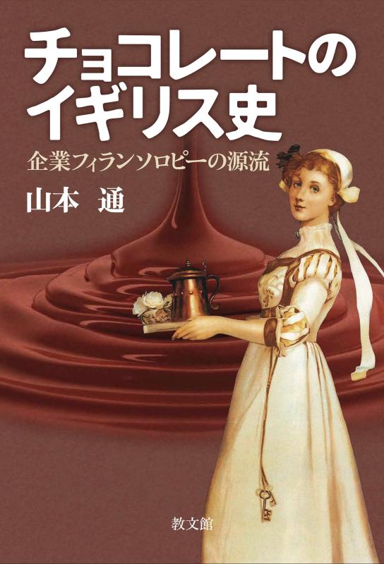 チョコレートのイギリス史: 企業フィランソロピーの源流【 ご注文確定のタイミングについて 】 商品は他サイトでも販売しているため、在庫反映にタイムラグが生じる場合がございます。入れ違いで完売となった際は、速やかにメールでご連絡の上、キャンセ...