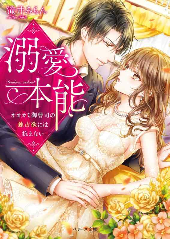 溺愛本能~オオカミ御曹司の独占欲には抗えない~ (ベリーズ文庫)【 ご注文確定のタイミングについて 】 商品は他サイトでも販売しているため、在庫反映にタイムラグが生じる場合がございます。入れ違いで完売となった際は、速やかにメールでご連絡の上...