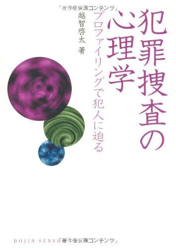 犯罪捜査の心理学―プロファイリングで犯人に迫る (DOJIN選書 17)【 ご注文確定のタイミングについて 】 商品は他サイトでも販売しているため、在庫反映にタイムラグが生じる場合がございます。入れ違いで完売となった際は、速やかにメールでご...