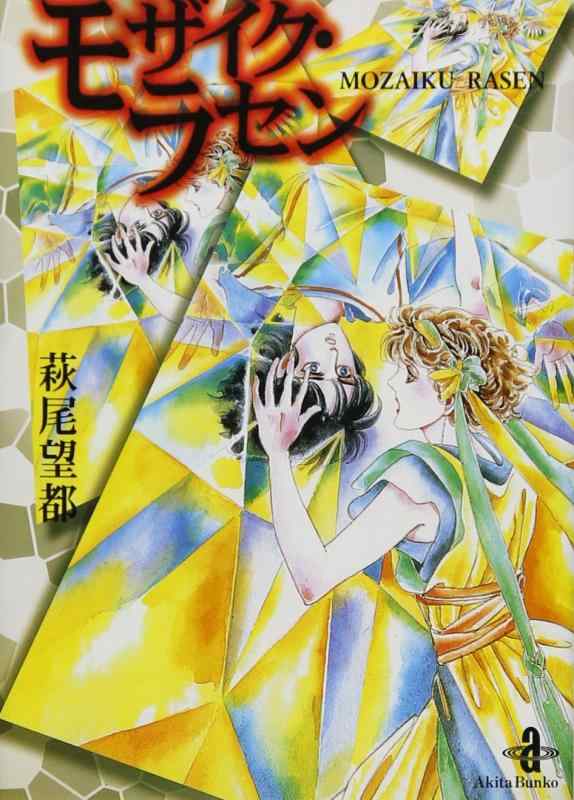 モザイク・ラセン (秋田文庫 2-2)【 ご注文確定のタイミングについて 】 商品は他サイトでも販売しているため、在庫反映にタイムラグが生じる場合がございます。入れ違いで完売となった際は、速やかにメールでご連絡の上、キャンセルのお手続きをさ...