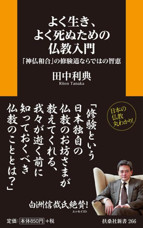 よく生き、よく死ぬための仏教入門 (扶桑社新書)【 ご注文確定のタイミングについて 】 商品は他サイトでも販売しているため、在庫反映にタイムラグが生じる場合がございます。入れ違いで完売となった際は、速やかにメールでご連絡の上、キャンセルのお...