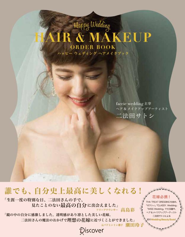 Happy Wedding HAIR&amp;MAKEUP ORDER BOOK ハッピー ウェディング ヘアメイクブック【 ご注文確定のタイミングについて 】 商品は他サイトでも販売しているため、在庫反映にタイムラグが生じる場合がございま...