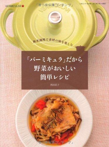 「バーミキュラ」だから野菜がおいしい簡単レシピ (三才ムック　vol.396)【 ご注文確定のタイミングについて 】 商品は他サイトでも販売しているため、在庫反映にタイムラグが生じる場合がございます。入れ違いで完売となった際は、速やかにメー...