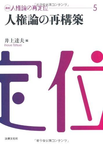 人権論の再構築 (講座人権論の再定位 5)【 ご注文確定のタイミングについて 】 商品は他サイトでも販売しているため、在庫反映にタイムラグが生じる場合がございます。入れ違いで完売となった際は、速やかにメールでご連絡の上、キャンセルのお手続き...