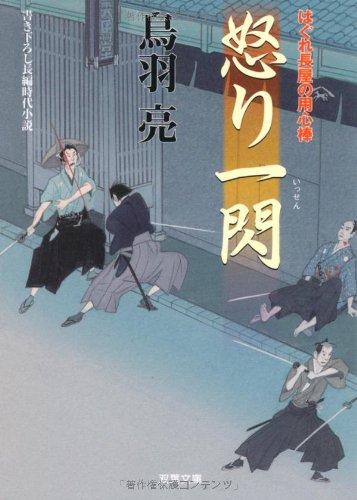 怒り一閃-はぐれ長屋の用心棒(24) (双葉文庫 と 12-32)【 ご注文確定のタイミングについて 】 商品は他サイトでも販売しているため、在庫反映にタイムラグが生じる場合がございます。入れ違いで完売となった際は、速やかにメールでご連絡の...