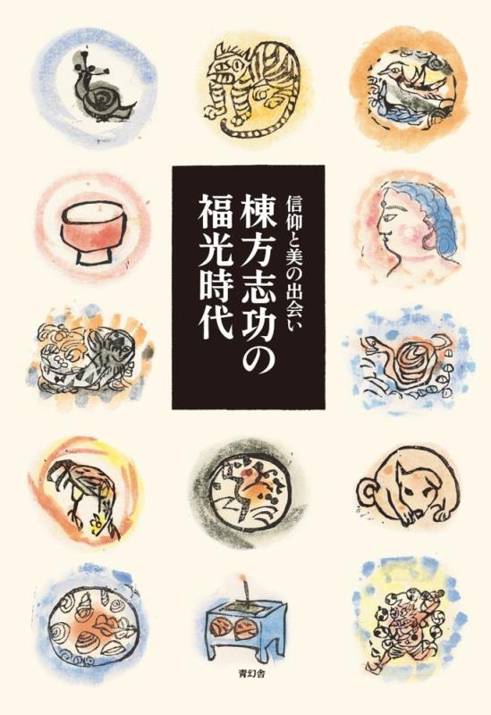 棟方志功の福光時代 -信仰と美の出会い-【 ご注文確定のタイミングについて 】 商品は他サイトでも販売しているため、在庫反映にタイムラグが生じる場合がございます。入れ違いで完売となった際は、速やかにメールでご連絡の上、キャンセルのお手続きを...