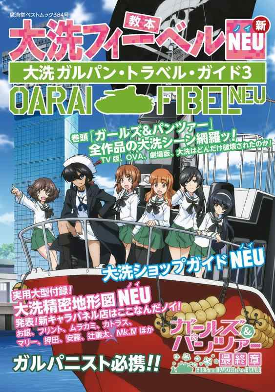 大洗フィーベル・NEU 大洗ガルパン・トラベル・ガイド3 (廣済堂ベストムック)【 ご注文確定のタイミングについて 】 商品は他サイトでも販売しているため、在庫反映にタイムラグが生じる場合がございます。入れ違いで完売となった際は、速やかにメ...