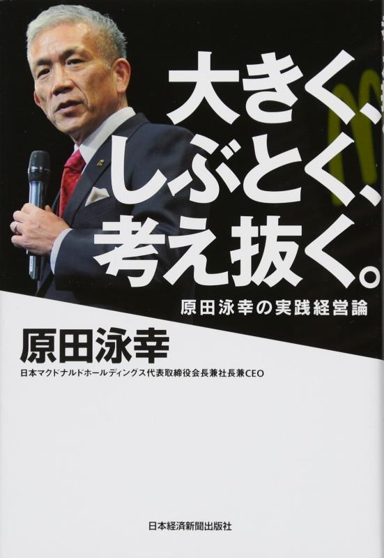 大きく、しぶとく、考え抜く。―原田泳幸の実践経営論【 ご注文確定のタイミングについて 】 商品は他サイトでも販売しているため、在庫反映にタイムラグが生じる場合がございます。入れ違いで完売となった際は、速やかにメールでご連絡の上、キャンセルの...