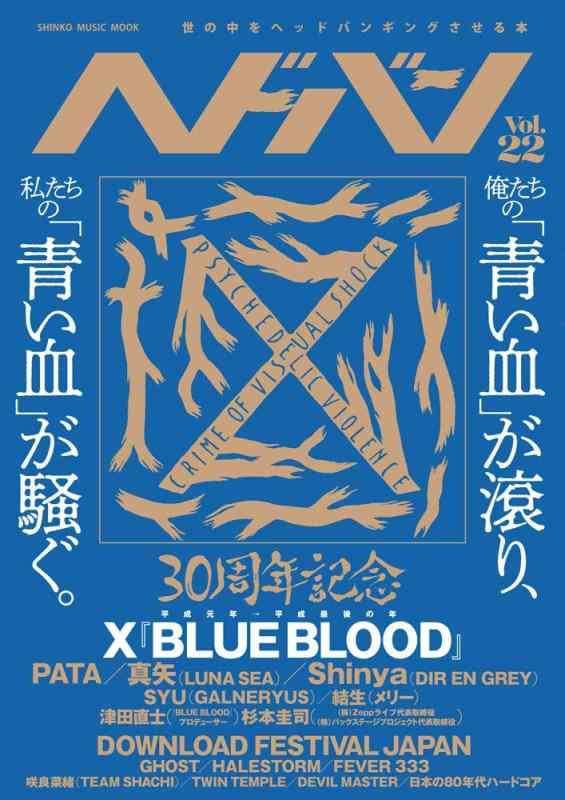 ヘドバン Vol.22 (シンコー・ミュージックMOOK)【 ご注文確定のタイミングについて 】 商品は他サイトでも販売しているため、在庫反映にタイムラグが生じる場合がございます。入れ違いで完売となった際は、速やかにメールでご連絡の上、キャ...