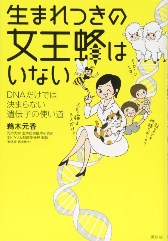 生まれつきの女王蜂はいない DNAだけでは決まらない遺伝子の使い道【 ご注文確定のタイミングについて 】 商品は他サイトでも販売しているため、在庫反映にタイムラグが生じる場合がございます。入れ違いで完売となった際は、速やかにメールでご連絡の...