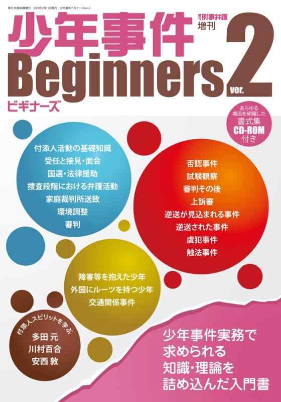 少年事件ビギナーズver.2 (季刊刑事弁護増刊)【 ご注文確定のタイミングについて 】 商品は他サイトでも販売しているため、在庫反映にタイムラグが生じる場合がございます。入れ違いで完売となった際は、速やかにメールでご連絡の上、キャンセルの...
