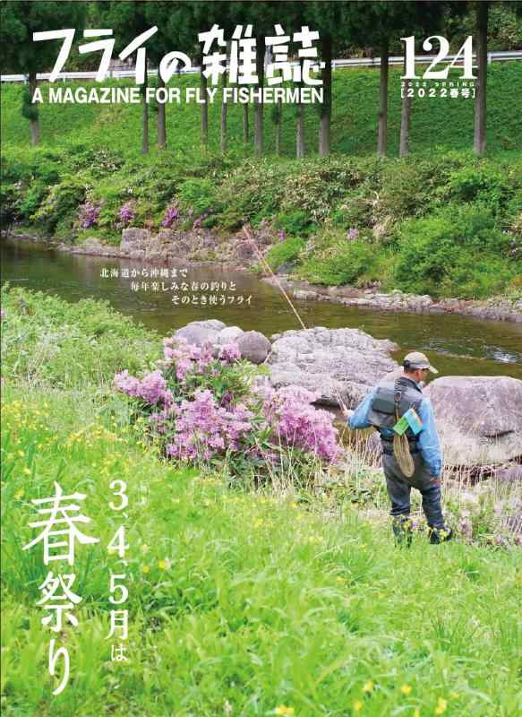 フライの雑誌 124(2022春号): 特集◉3、4、5月は春祭り 北海道から沖縄まで、毎年楽しみな春の釣りとそのとき使うフライ|『イワナをもっと増やしたい』から15年 中村智幸さんインタビュー|【 ご注文確定のタイミングについて 】 商品...