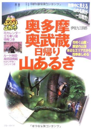 奥多摩・奥武蔵日帰り山あるき【 ご注文確定のタイミングについて 】 商品は他サイトでも販売しているため、在庫反映にタイムラグが生じる場合がございます。入れ違いで完売となった際は、速やかにメールでご連絡の上、キャンセルのお手続きをさせていただ...