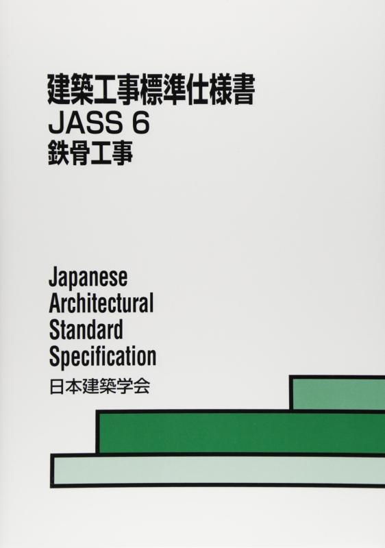 建築工事標準仕様書 JASS 6 第10版: 1953制定2015改定【 ご注文確定のタイミングについて 】 商品は他サイトでも販売しているため、在庫反映にタイムラグが生じる場合がございます。入れ違いで完売となった際は、速やかにメールでご連...