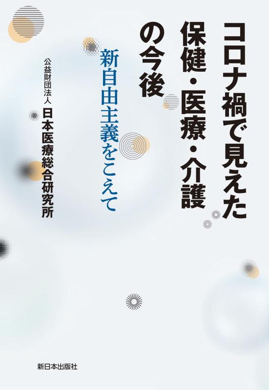 コロナ禍で見えた保健・医療・介護の今後──新自由主義をこえて【 ご注文確定のタイミングについて 】 商品は他サイトでも販売しているため、在庫反映にタイムラグが生じる場合がございます。入れ違いで完売となった際は、速やかにメールでご連絡の上、キ...