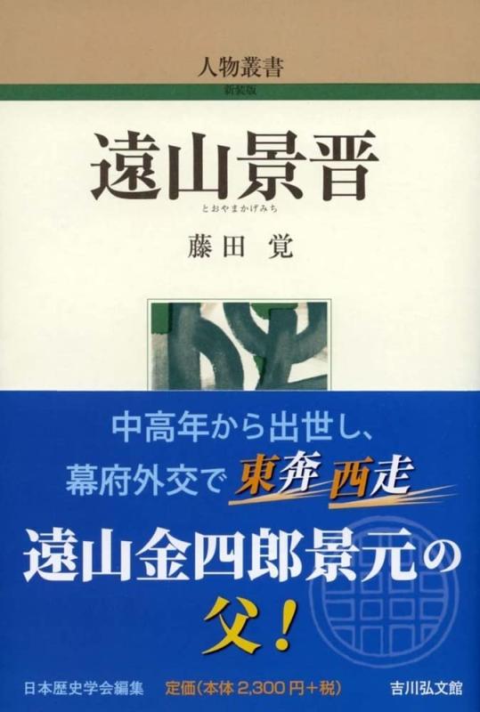遠山景晋 (313) (人物叢書新装版 313)【 ご注文確定のタイミングについて 】 商品は他サイトでも販売しているため、在庫反映にタイムラグが生じる場合がございます。入れ違いで完売となった際は、速やかにメールでご連絡の上、キャンセルのお...