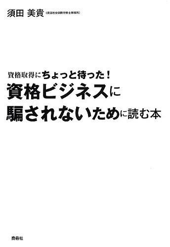 資格ビジネスに騙されないために読む本【 ご注文確定のタイミングについて 】 商品は他サイトでも販売しているため、在庫反映にタイムラグが生じる場合がございます。入れ違いで完売となった際は、速やかにメールでご連絡の上、キャンセルのお手続きをさせ...