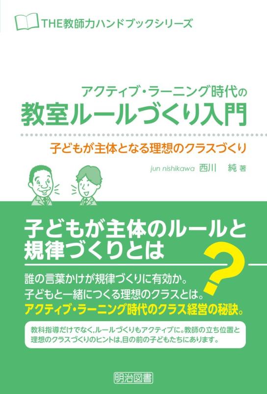 アクティブ・ラーニング時代の教室ルールづくり入門<子どもが主体となる理想のクラスづくり> (THE教師力ハンドブック)【 ご注文確定のタイミングについて 】 商品は他サイトでも販売しているため、在庫反映にタイムラグが生じる場合が...