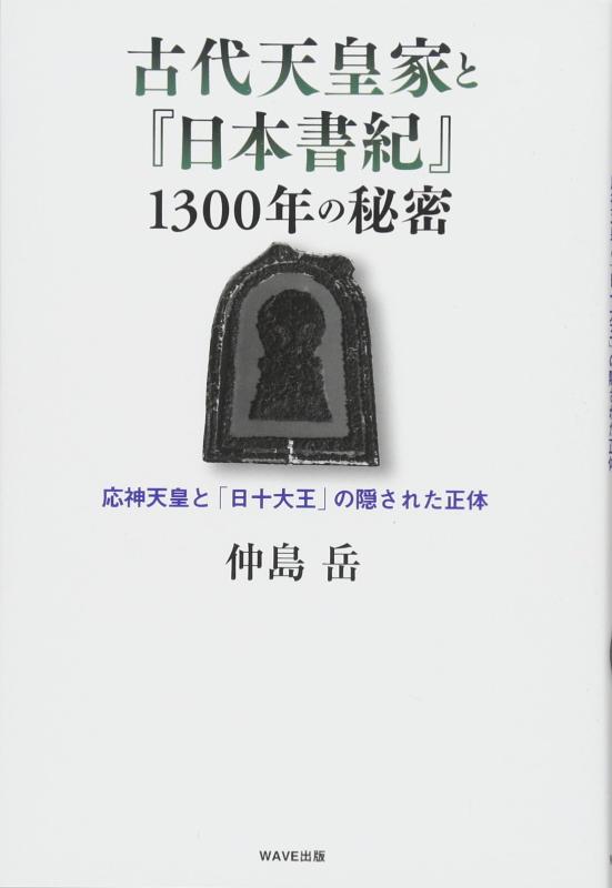 古代天皇家と『日本書紀』1300年の秘密【 ご注文確定のタイミングについて 】 商品は他サイトでも販売しているため、在庫反映にタイムラグが生じる場合がございます。入れ違いで完売となった際は、速やかにメールでご連絡の上、キャンセルのお手続きを...