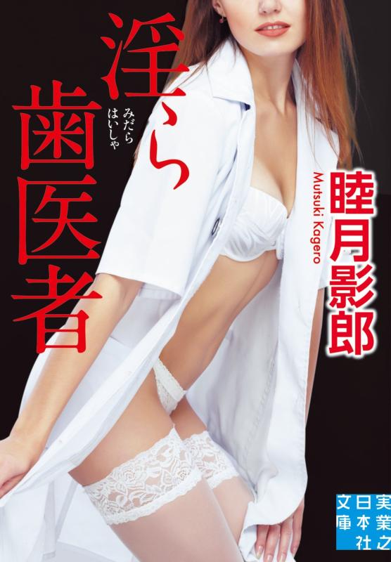 淫ら歯医者 (実業之日本社文庫)【 ご注文確定のタイミングについて 】 商品は他サイトでも販売しているため、在庫反映にタイムラグが生じる場合がございます。入れ違いで完売となった際は、速やかにメールでご連絡の上、キャンセルのお手続きをさせてい...
