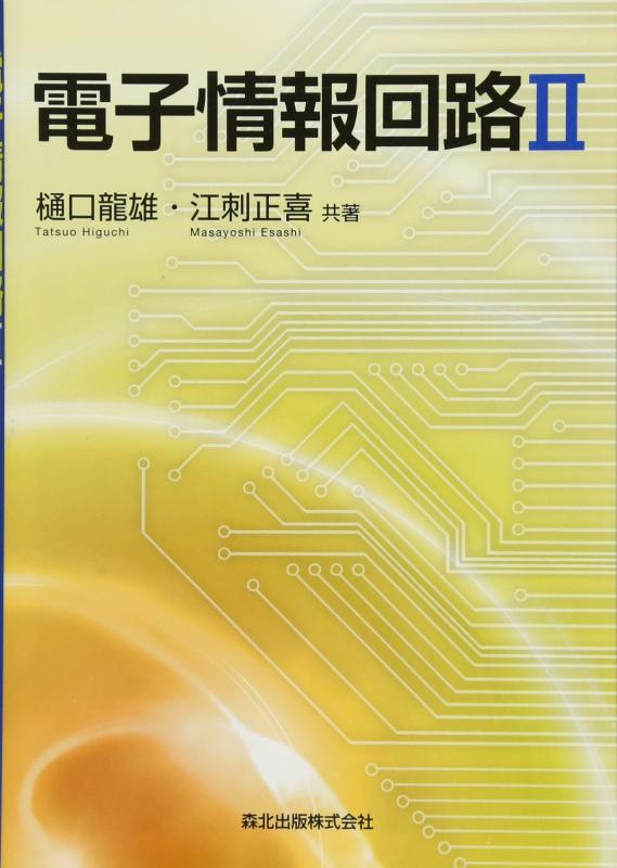 電子情報回路 II【 ご注文確定のタイミングについて 】 商品は他サイトでも販売しているため、在庫反映にタイムラグが生じる場合がございます。入れ違いで完売となった際は、速やかにメールでご連絡の上、キャンセルのお手続きをさせていただきます。 ...