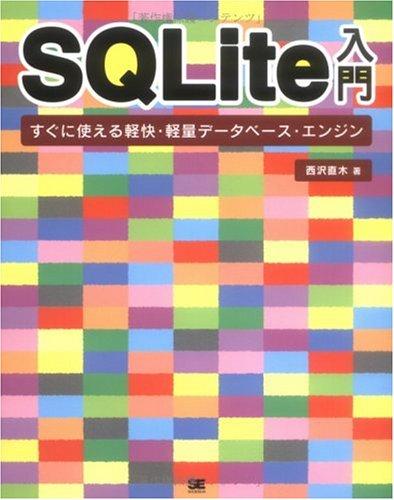 SQLite入門 すぐに使える軽快・軽量データベース・エンジン【 ご注文確定のタイミングについて 】 商品は他サイトでも販売しているため、在庫反映にタイムラグが生じる場合がございます。入れ違いで完売となった際は、速やかにメールでご連絡の上、...
