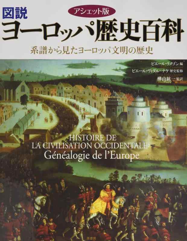 アシェット版 図説ヨーロッパ歴史百科 ――系譜から見たヨーロッパ文明の歴史【 ご注文確定のタイミングについて 】 商品は他サイトでも販売しているため、在庫反映にタイムラグが生じる場合がございます。入れ違いで完売となった際は、速やかにメールで...