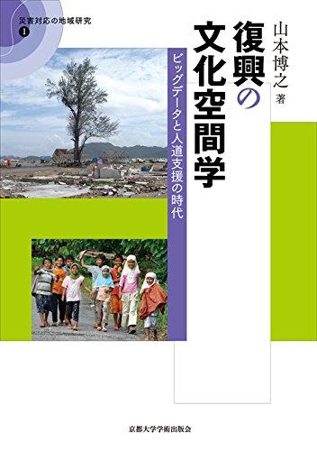 復興の文化空間学: ビッグデータと人道支援の時代 (災害対応の地域研究 1)【 ご注文確定のタイミングについて 】 商品は他サイトでも販売しているため、在庫反映にタイムラグが生じる場合がございます。入れ違いで完売となった際は、速やかにメール...