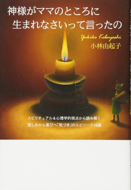 神様がママのところに生れなさいって言ったの スピリチュアル&amp;心理学的視点から読み解く 苦しみから喜びへ「気づき」のエピソード16選【 ご注文確定のタイミングについて 】 商品は他サイトでも販売しているため、在庫反映にタイムラグが生じ...