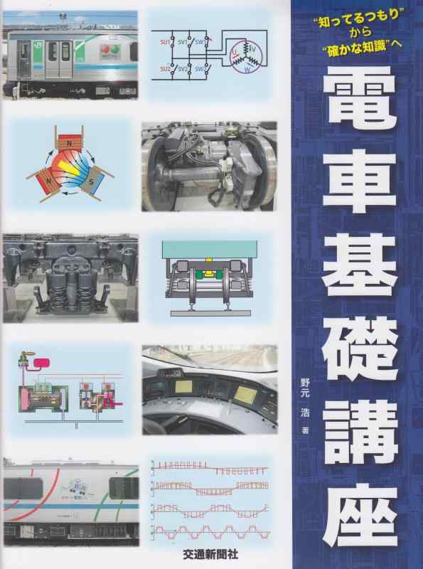 電車基礎講座: “知ってるつもり”から“確かな知識”へ【 ご注文確定のタイミングについて 】 商品は他サイトでも販売しているため、在庫反映にタイムラグが生じる場合がございます。入れ違いで完売となった際は、速やかにメールでご連絡の上、キャンセ...