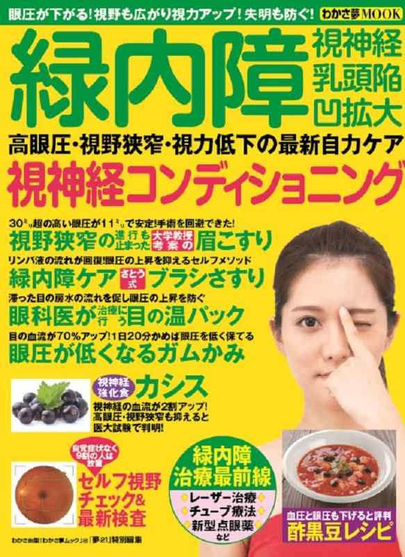 緑内障の最新自力ケア[視神経コンディショニング] (わかさ夢MOOK 45)【 ご注文確定のタイミングについて 】 商品は他サイトでも販売しているため、在庫反映にタイムラグが生じる場合がございます。入れ違いで完売となった際は、速やかにメール...