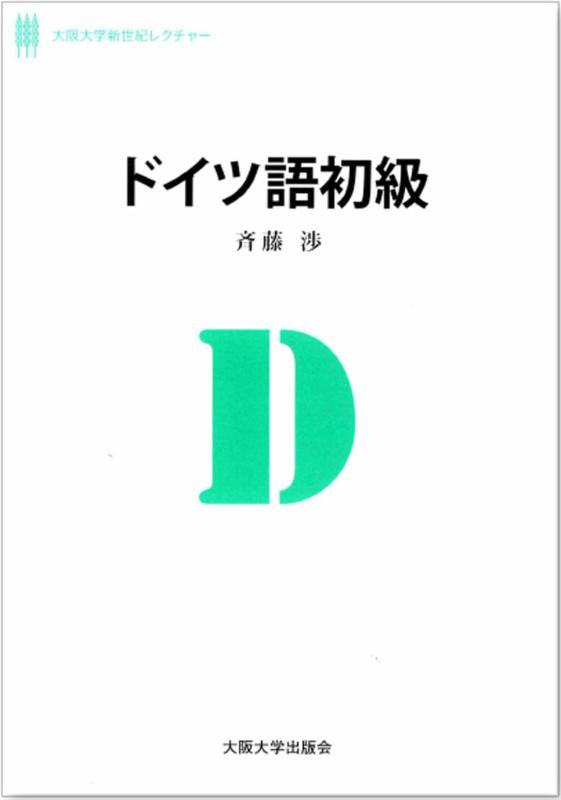 ドイツ語初級 (大阪大学新世紀レクチャー)【 ご注文確定のタイミングについて 】 商品は他サイトでも販売しているため、在庫反映にタイムラグが生じる場合がございます。入れ違いで完売となった際は、速やかにメールでご連絡の上、キャンセルのお手続き...