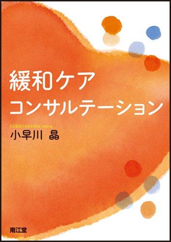 緩和ケア・コンサルテーション【 ご注文確定のタイミングについて 】 商品は他サイトでも販売しているため、在庫反映にタイムラグが生じる場合がございます。入れ違いで完売となった際は、速やかにメールでご連絡の上、キャンセルのお手続きをさせていただ...