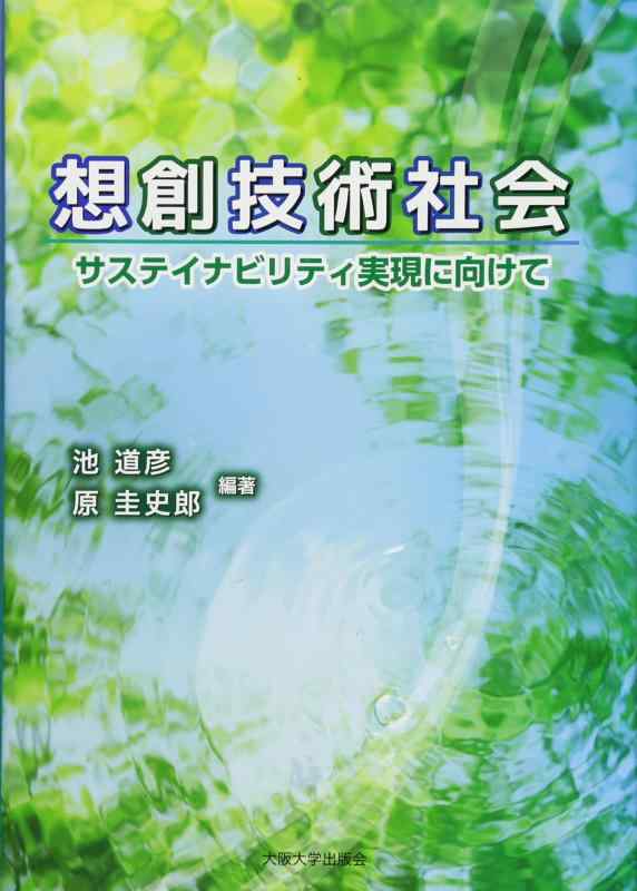 想創技術社会 ―サステイナビリティ実現に向けて―【 ご注文確定のタイミングについて 】 商品は他サイトでも販売しているため、在庫反映にタイムラグが生じる場合がございます。入れ違いで完売となった際は、速やかにメールでご連絡の上、キャンセルのお...