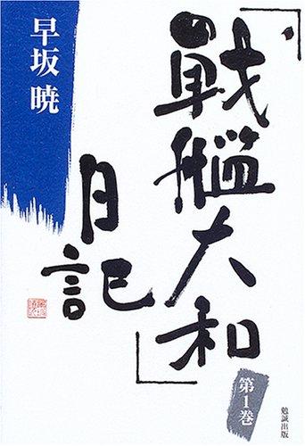 「戦艦大和」日記 1 (早坂暁コレクション 1)【 ご注文確定のタイミングについて 】 商品は他サイトでも販売しているため、在庫反映にタイムラグが生じる場合がございます。入れ違いで完売となった際は、速やかにメールでご連絡の上、キャンセルのお...