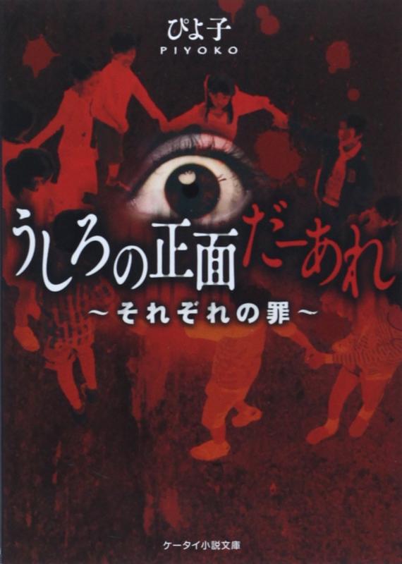 うしろの正面だーあれ~それぞれの罪 (ケータイ小説文庫 Hひ 1-2)【 ご注文確定のタイミングについて 】 商品は他サイトでも販売しているため、在庫反映にタイムラグが生じる場合がございます。入れ違いで完売となった際は、速やかにメールでご連...