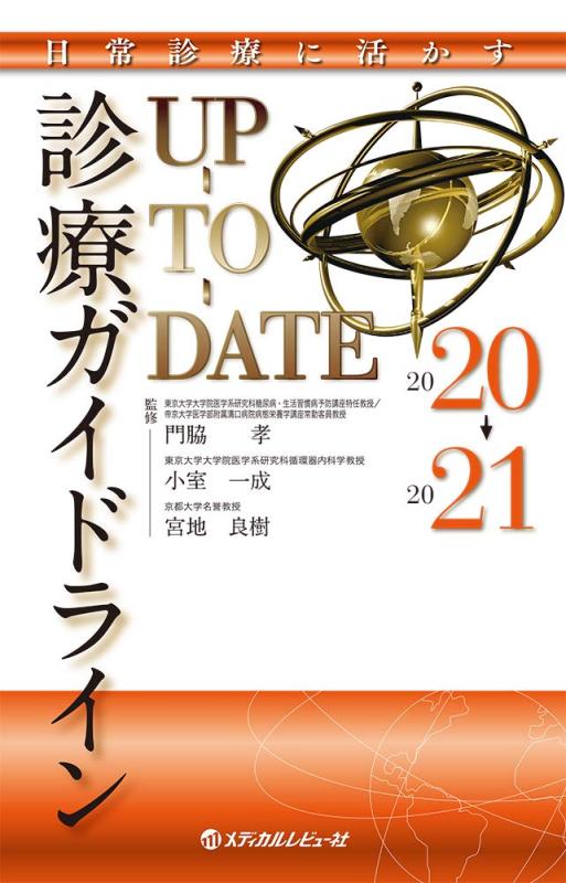 日常診療に活かす診療ガイドラインUP-TO-DATE 2020-2021【 ご注文確定のタイミングについて 】 商品は他サイトでも販売しているため、在庫反映にタイムラグが生じる場合がございます。入れ違いで完売となった際は、速やかにメールでご...