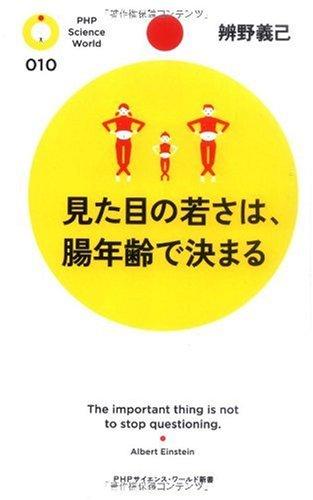 見た目の若さは、腸年齢で決まる (PHPサイエンス・ワールド新書 10)【 ご注文確定のタイミングについて 】 商品は他サイトでも販売しているため、在庫反映にタイムラグが生じる場合がございます。入れ違いで完売となった際は、速やかにメールでご...