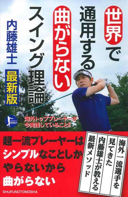 世界で通用する曲がらないスイング理論 (PERFECT GOLF)【 ご注文確定のタイミングについて 】 商品は他サイトでも販売しているため、在庫反映にタイムラグが生じる場合がございます。入れ違いで完売となった際は、速やかにメールでご連絡の...