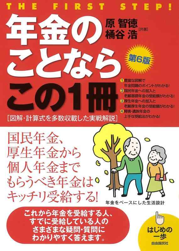 年金のことならこの1冊 (はじめの一歩)【 ご注文確定のタイミングについて 】 商品は他サイトでも販売しているため、在庫反映にタイムラグが生じる場合がございます。入れ違いで完売となった際は、速やかにメールでご連絡の上、キャンセルのお手続きを...